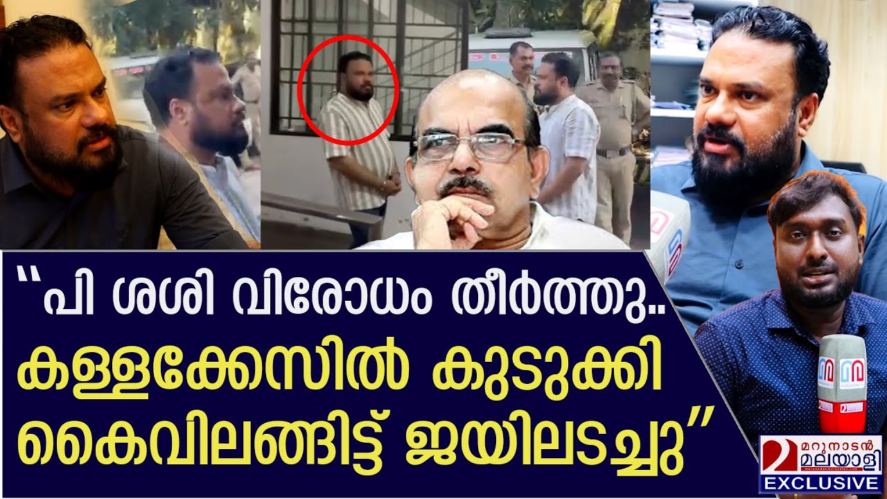 കള്ളക്കേസിൽ കൈവിലങ്ങിട്ട് ജയിലടച്ച ഷെർഷാദ് സംസാരിക്കുന്നു | About ...