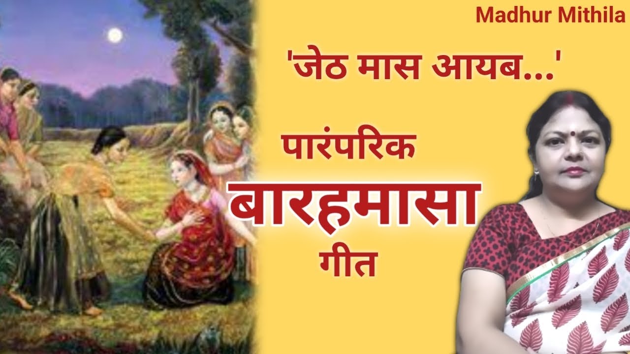 बारहमासा | बटगबनी | पारंपरिक गीत | Nirupa Jha | Madhur Mithila - YouTube