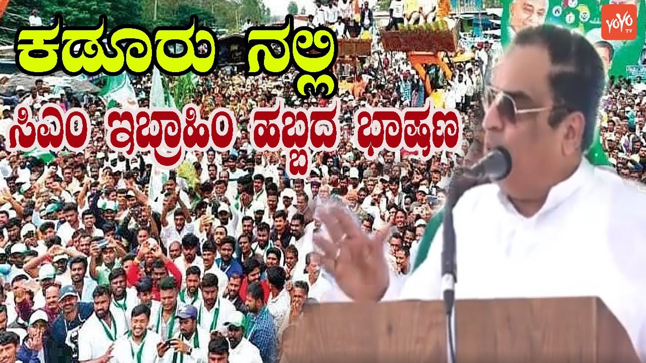 CM Ibrahim wonderful speech At JDS Public Meeting in Kadur | YOYO ...