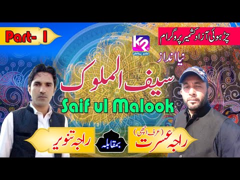 Raja Achi vs Raja Tanveer - Saif ul Malook | Charhoi Program Part-1