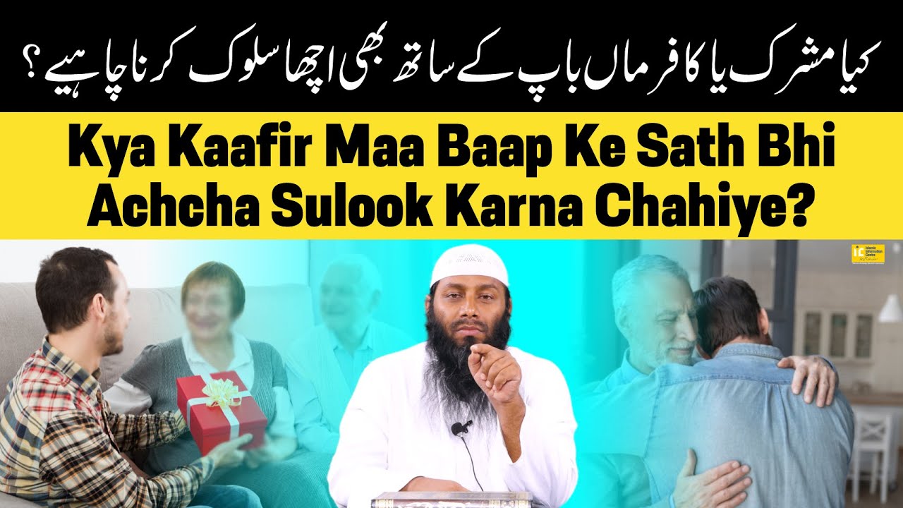 Kya Kaafir Maa Baap Ke Sath Bhi Achcha Sulook Karna Chahiye? By Shaikh ...