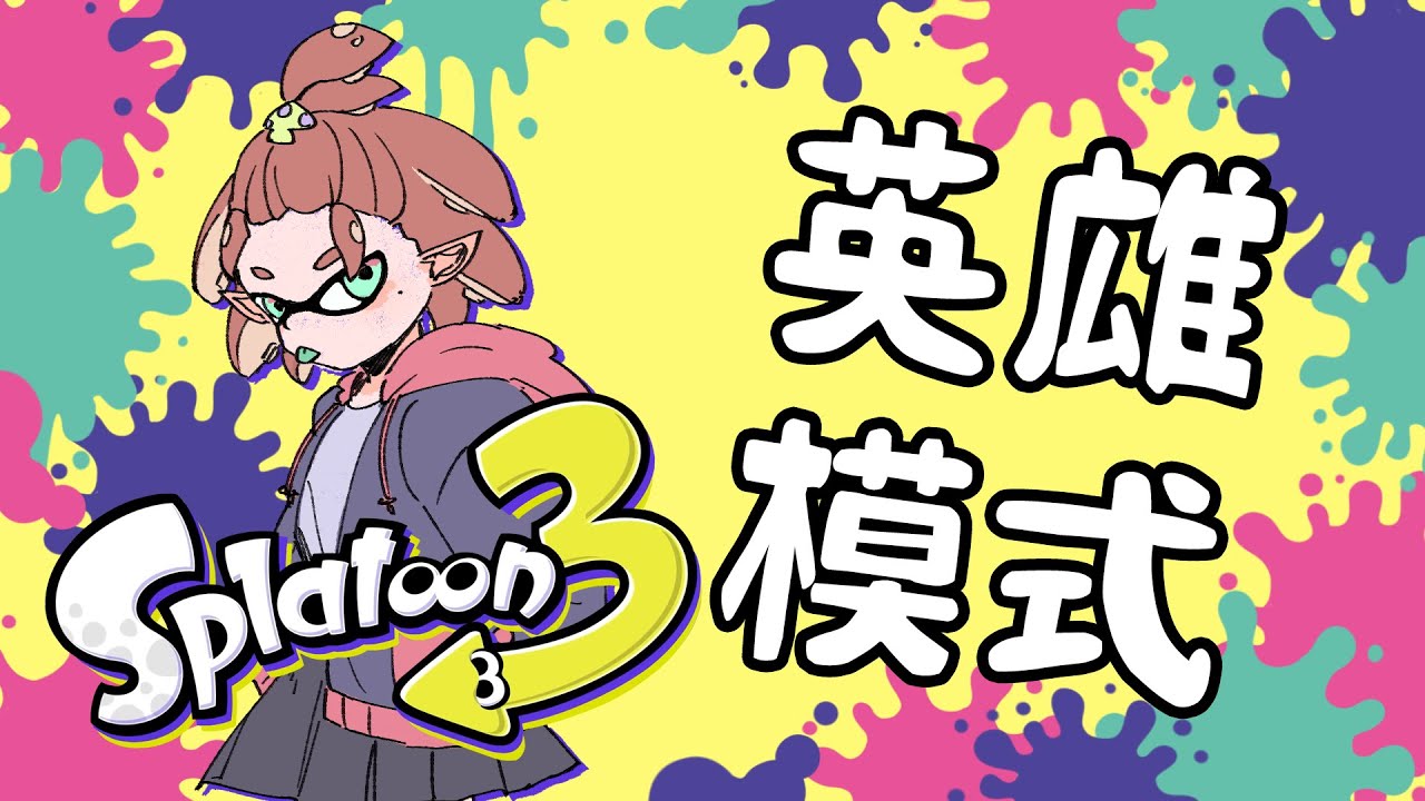 【Splatoon 3】英雄模式 #3！🦑 【Enn Sings/HKVtuber】 - YouTube