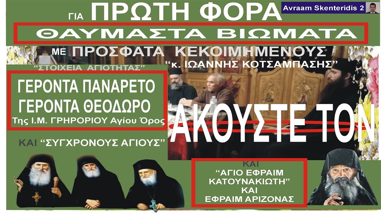 1η ΦΟΡΑ - ΑΝΕΚΔΟΤΕΣ ΜΑΡΤΥΡΙΕΣ ΑΓΙΟΤΗΤΑΣ & ΒΙΩΜΑΤΑ με ΣΎΓΧΡΟΝΟΥΣ ...