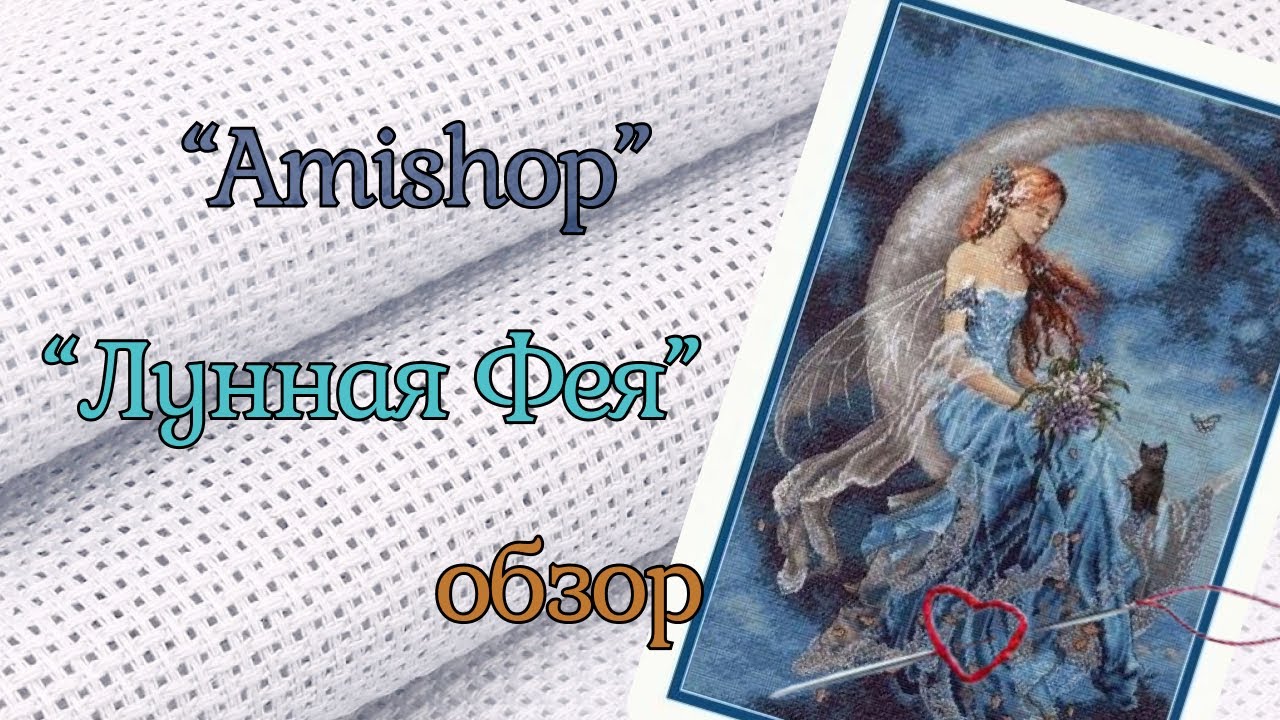 Amishop (Амишоп)"Лунная фея" китайский набор вышивки крестом реплика ...