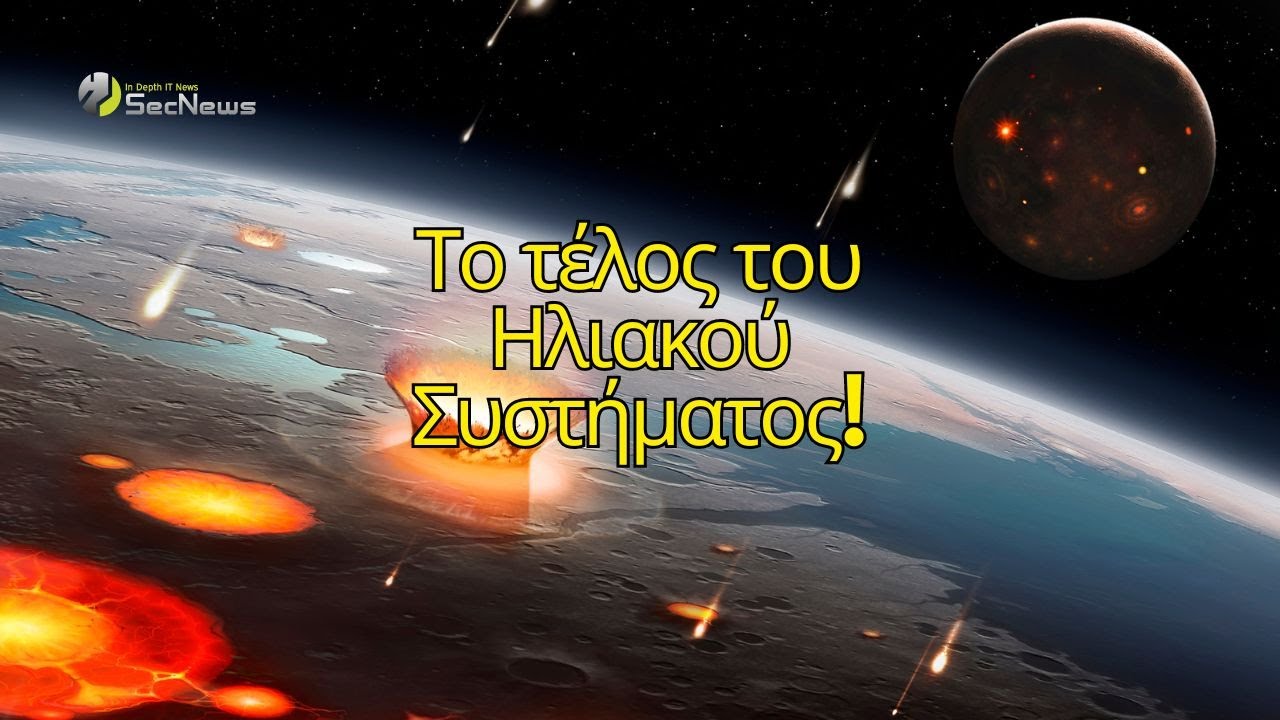 Επιστήμονες αποκαλύπτουν το τέλος του ηλιακού συστήματος - YouTube