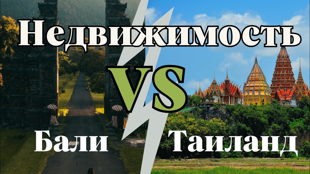 Недвижимость в Тайланде Vs на Пхукете Youtube
