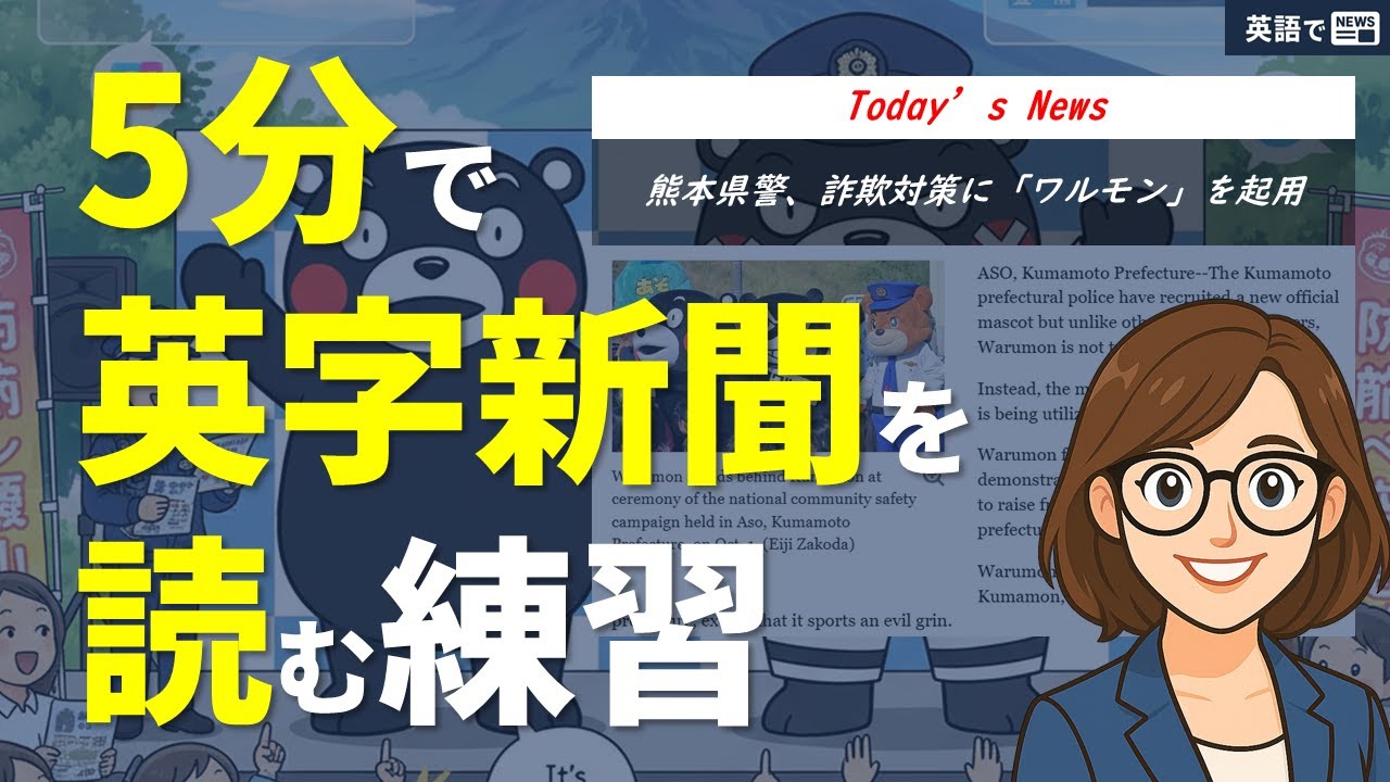 【10/11(土)】熊本県警、詐欺対策に「ワルモン」を起用 / Kumamoto Police Use "Warumon" Mascot to ...