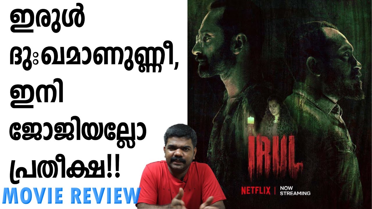 Irul Movie Review | Netflix | Fahad Fazil | Soubin Shahir | Darshana ...