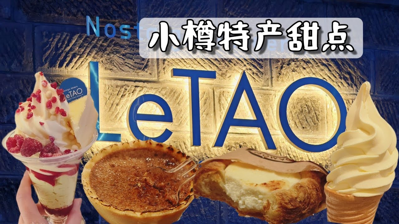 北海道LeTAO甜点｜从新千岁机场吃到小樽本店 - YouTube