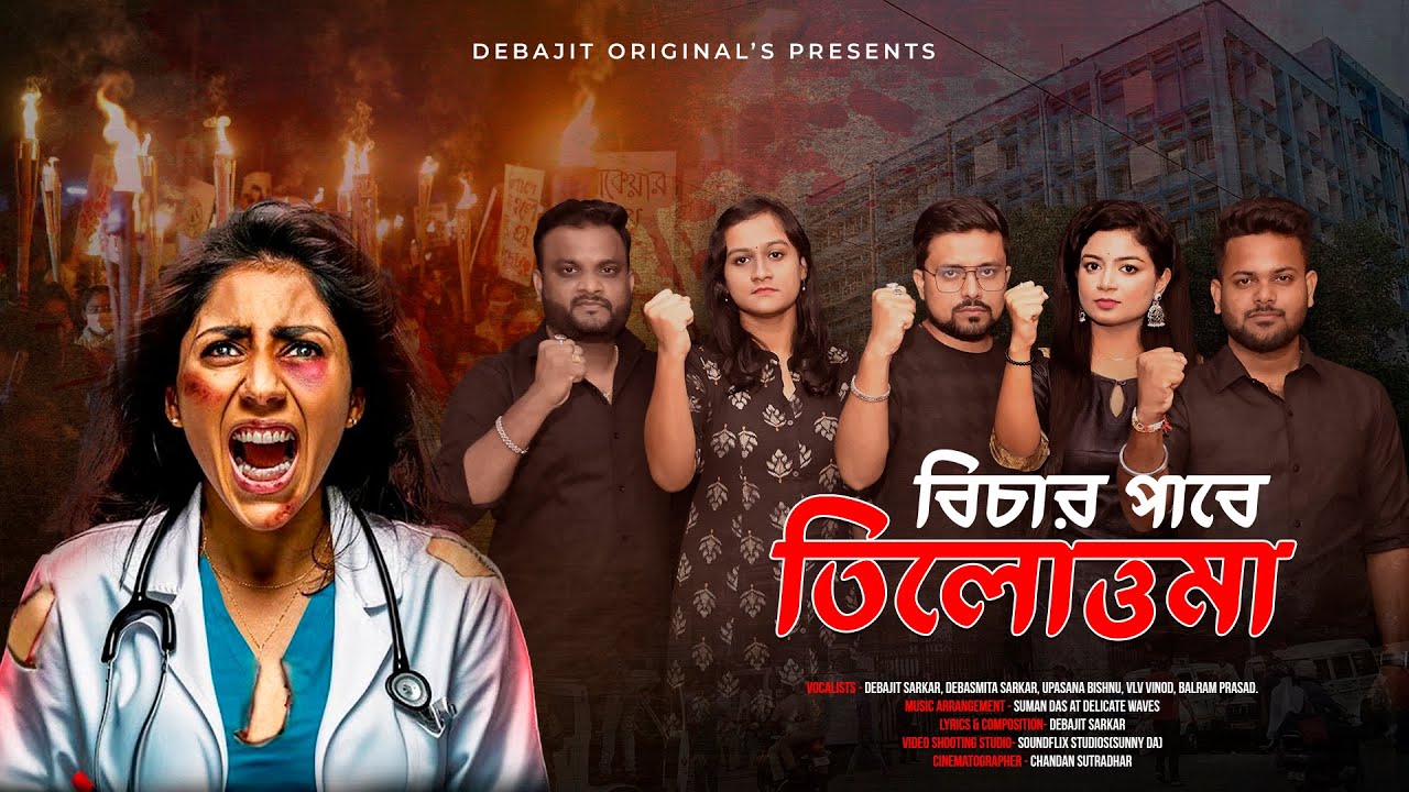 𝐁𝐢𝐜𝐡𝐚𝐫 𝐏𝐚𝐛𝐞 𝐓𝐢𝐥𝐨𝐭𝐭𝐨𝐦𝐚(বিচার পাবে তিলোত্তমা)||Originals||Protest Song ...