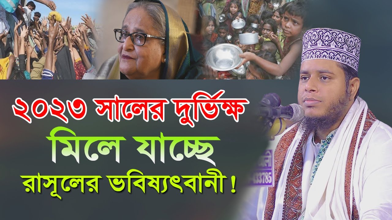 ২০২৩ সালের দুর্ভিক্ষ মিলে যাচ্ছে রাসূলের ভবিষ্যৎবানী | Mufti Alauddin ...