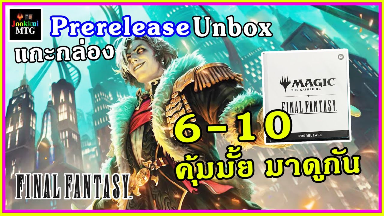 แกะกล่อง MTG Final Fantasy กล่องที่ 6 - 10 Prerelease PACK | Magic: The ...