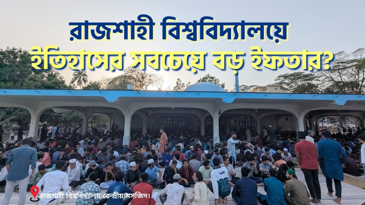 রাবি ইতিহাসে সবচেয়ে বড় ইফতার| Ramadan Special | University of ...