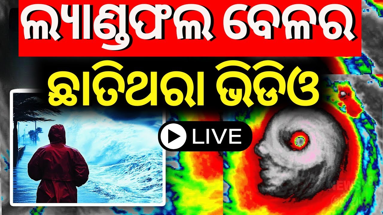 LIVE | ମହାବାତ୍ୟା ଲ୍ୟାଣ୍ଡଫଲର ଛା|ତିଥରା ଭିଡିଓ Hurricane Milton Landfall In ...