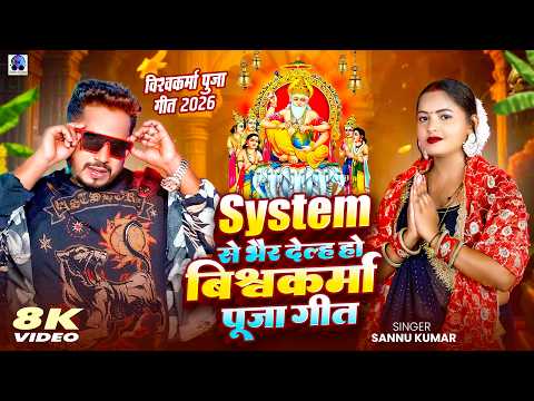 Vishwakarma Puja Ke Gana | Sannu Kumar | Vishwakarma Puja Song | Vishwakarma Puja Ka Gana Biswakarma