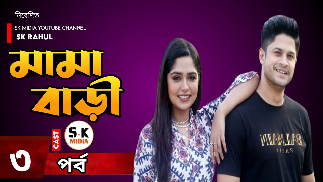 মামা বাড়ী ৩য় পর্ব || Viral Bangla Natok 2025 || Best B angla Comedy ...