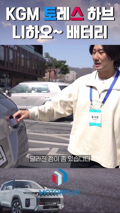 BYD와 손잡은 KGM, '니하오~' - YouTube