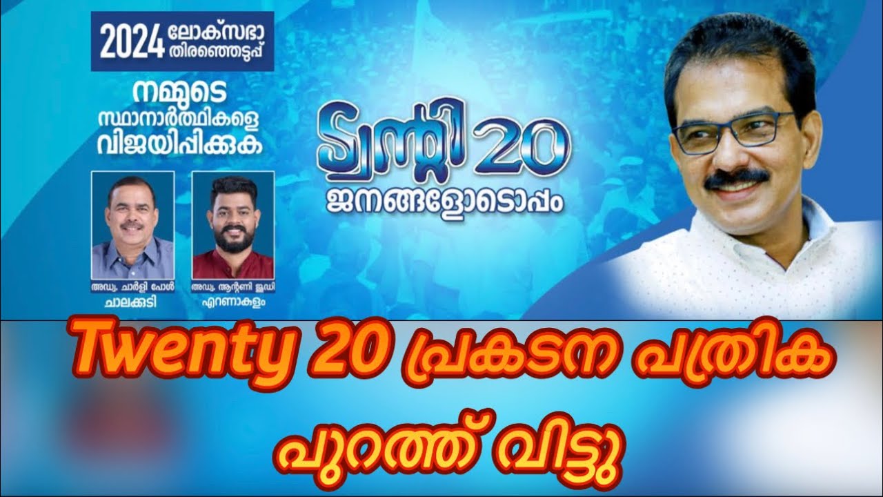 ലോകസഭ തിരഞ്ഞെടുപ്പ് : Twenty 20 പ്രകടന പത്രിക പുറത്ത് വിട്ടു | Sabu M ...