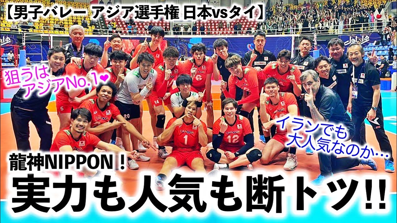 【男子バレー アジア選手権 日本vsタイ】「狙うはアジアno 1 ︎」実力も人気も断トツの龍神nippon♪ Youtube