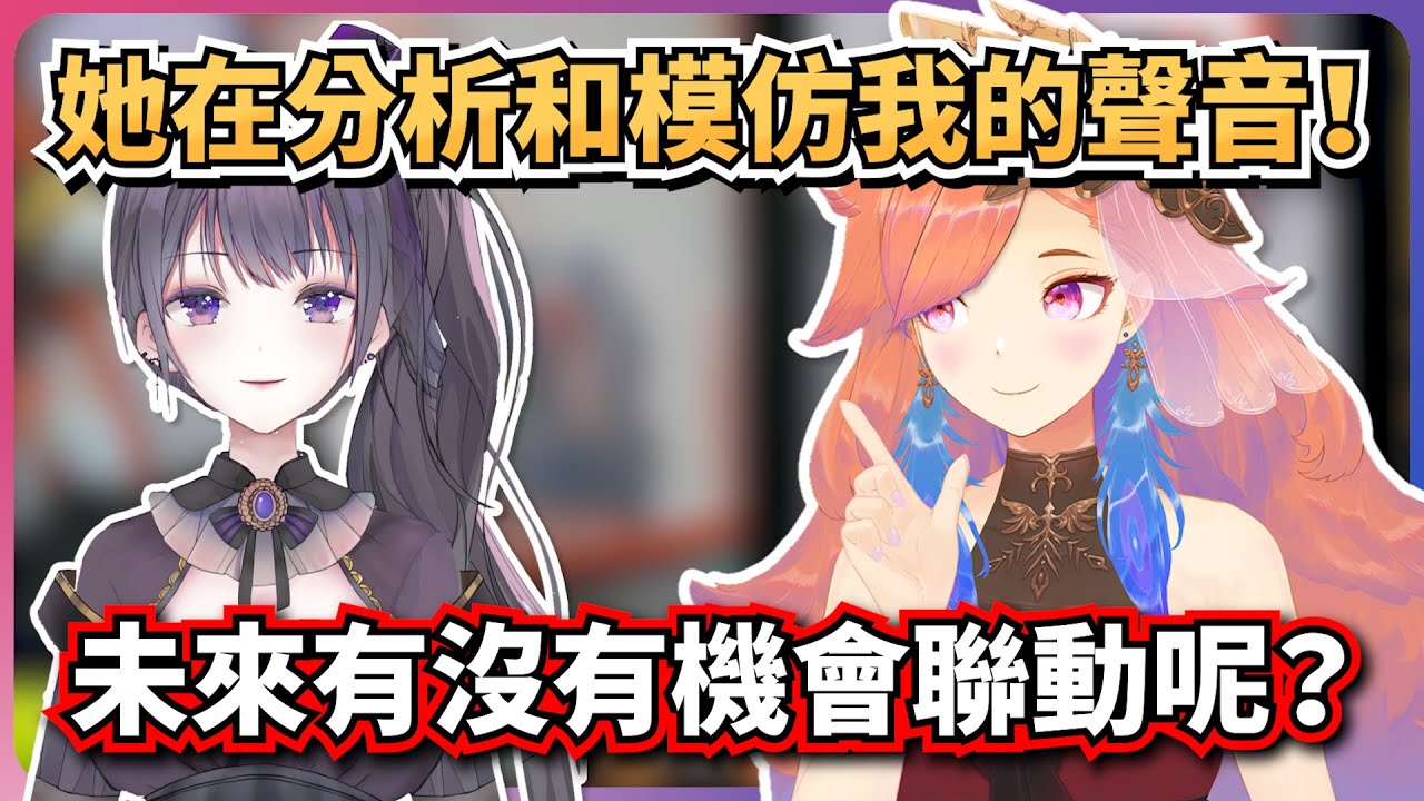 店長發現有個Vtuber在研究和分析她的聲音！未來有沒有機會聯動呢？【Takanashi Kiara/Ophelia Midnight ...