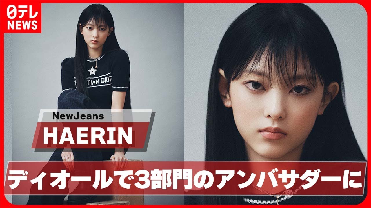 【NewJeans・HAERIN】K-POP初 ディオールで3部門のアンバサダーに就任 - YouTube