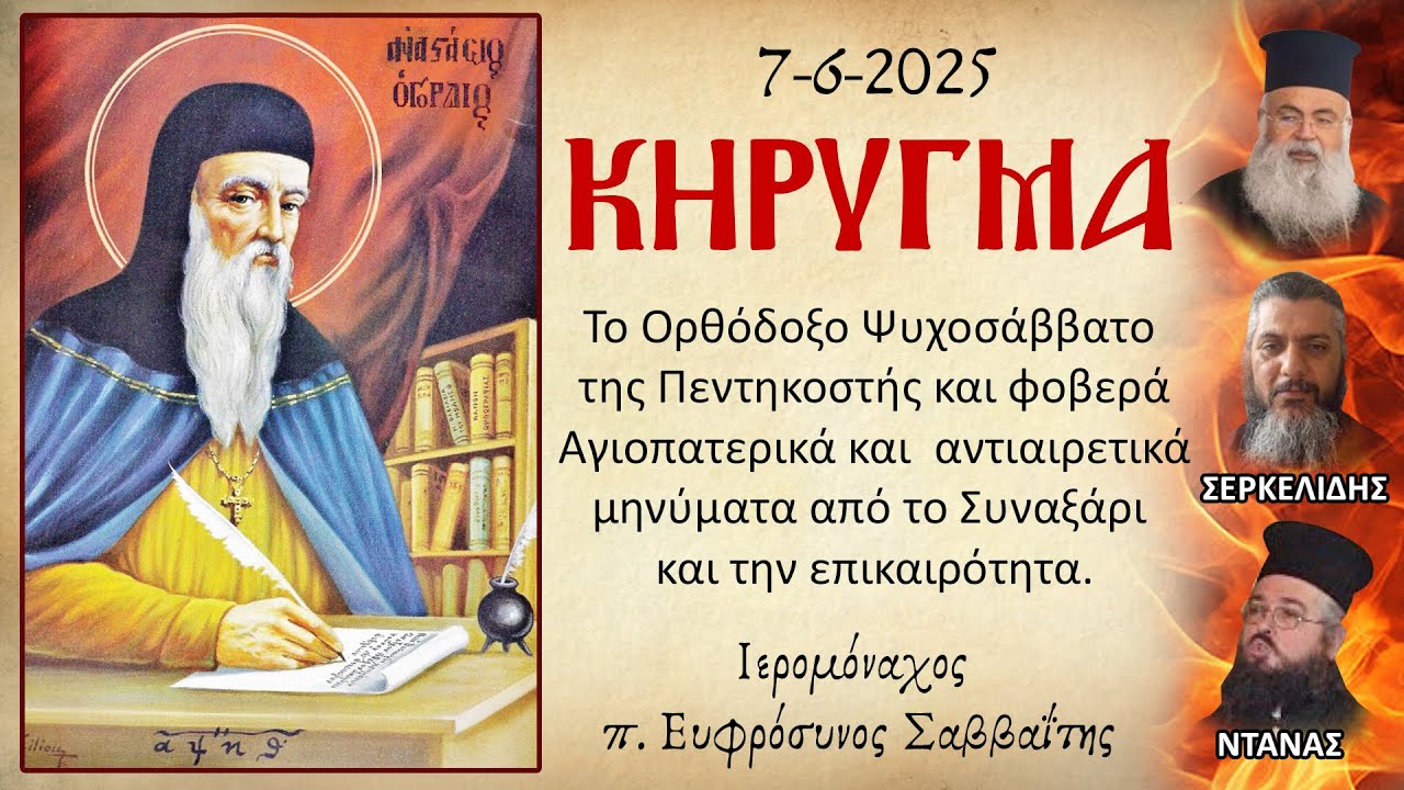Ιερομόναχος π. Ευφρόσυνος Σαββαΐτης: Κήρυγμα 7/6/2025 - YouTube