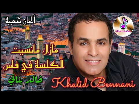 KHALID BENNANI خالد بناني في أغنية مازال مانسيت الگلسة في فاس