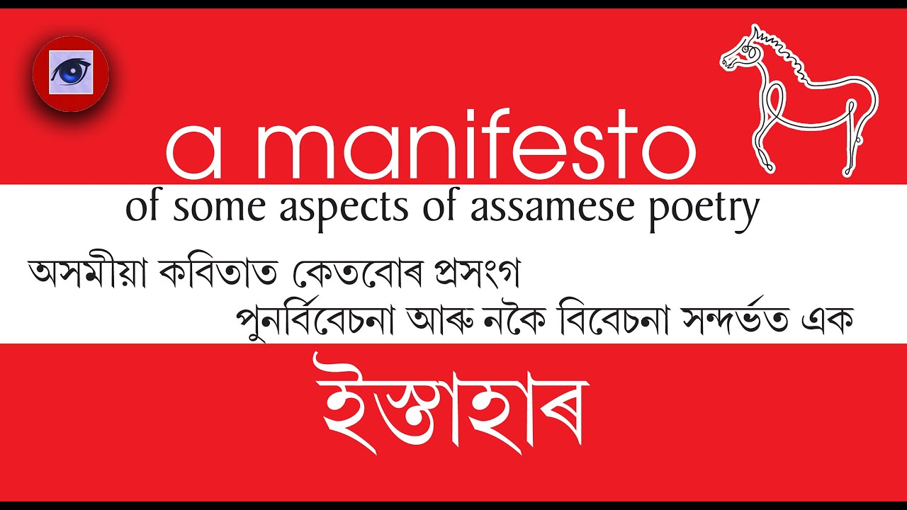 || A MANIFESTO OF SOME ASPECTS OF ASSAMESE POETRY || অসমীয়া কবিতা ...