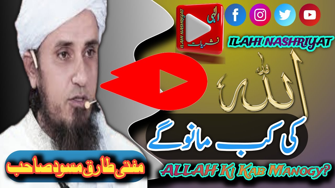 ALLAH Ki Kab Manogy|| اللہ کی کب مانوگے || ILAHI NASHRIYAT ️ - YouTube
