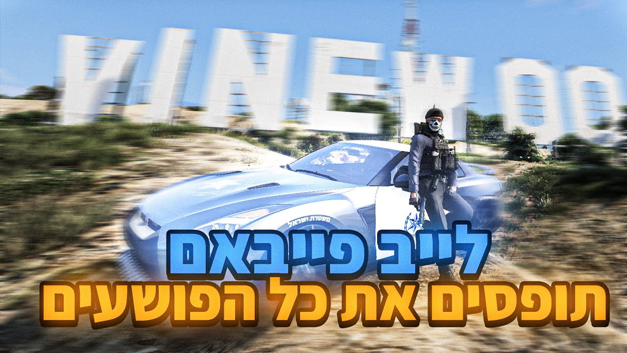 Live FiveM Gamers israel מנצחים את כל השודים - YouTube