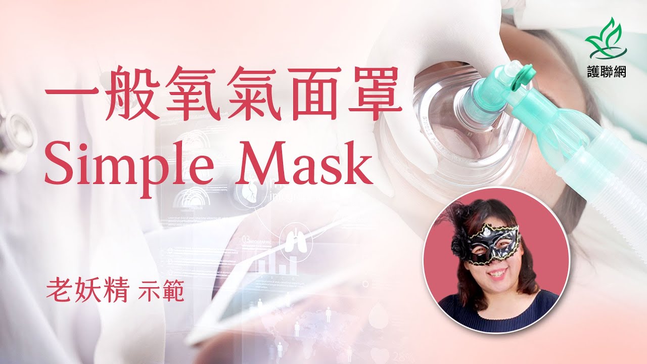 一般氧氣面罩Simple Mask | 老妖精 (護聯網) - YouTube