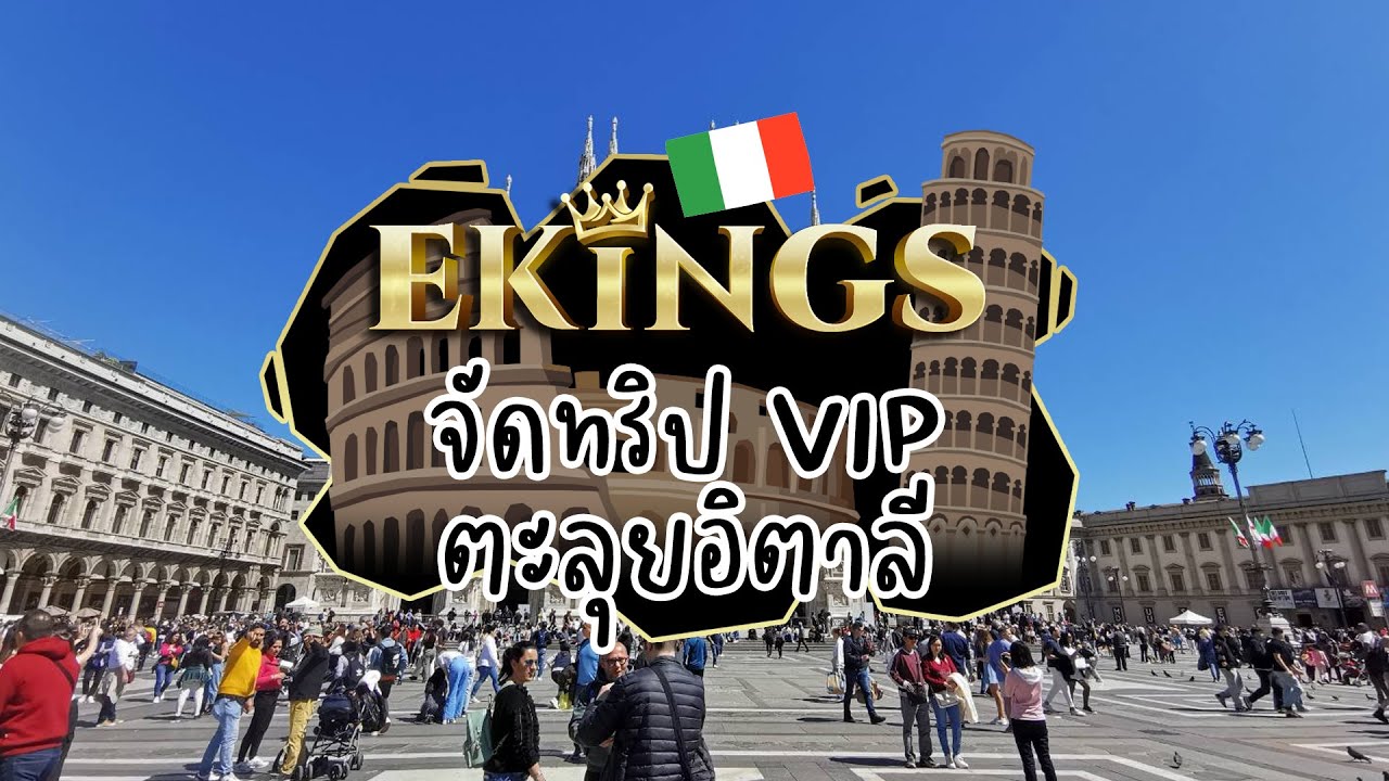 EKINGS พาอินฟลูเอนเซอร์ดังตะลุยอิตาลี EP.1 - YouTube