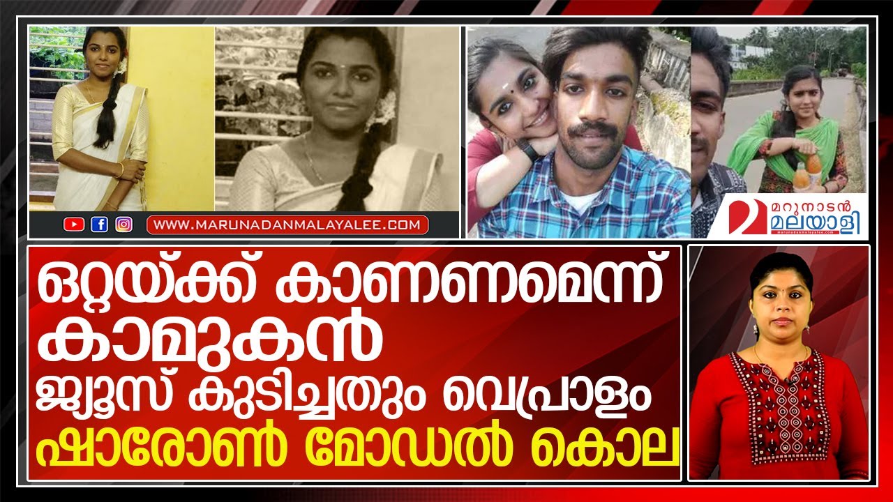 കാമുകന്‍ നല്‍കിയ ജ്യൂസ് കുടിച്ചു പുറകെ മരണം.. ഗ്രീഷ്മയുടെ അതേ ടെക്‌നിക് ? l abhitha - YouTube
