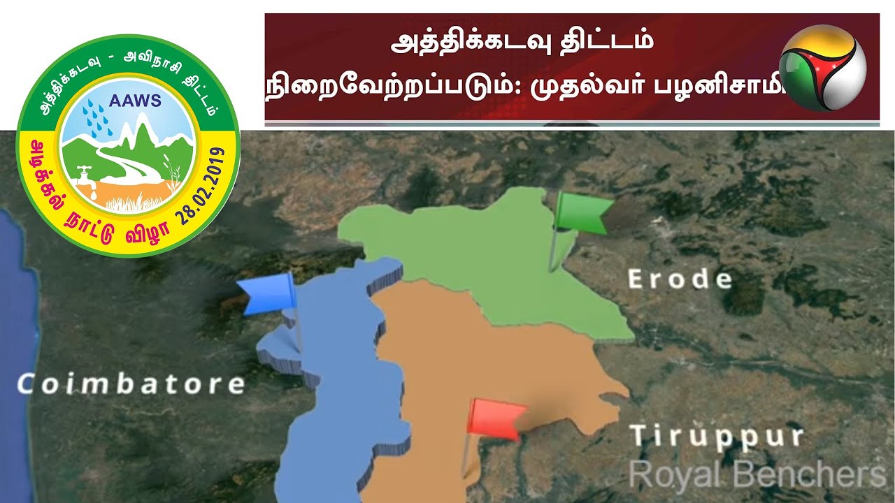 அத்திக்கடவு திட்டம் தொடர்பான விரிவான விளக்கம் |Athikadavu Avinashi ...