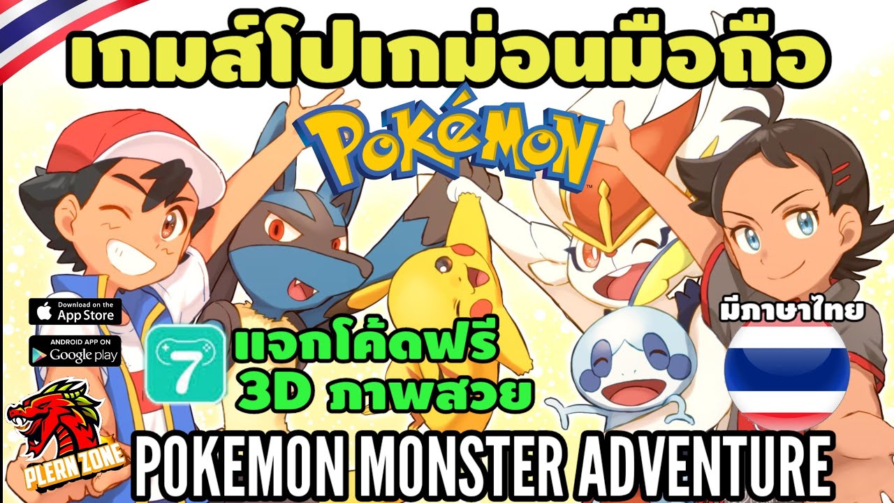 แนะนำเกมส์โปเกม่อนมือถือ 3D ภาพสวย มีภาษาไทย แจกโค้ดฟรี - Pokemon ...