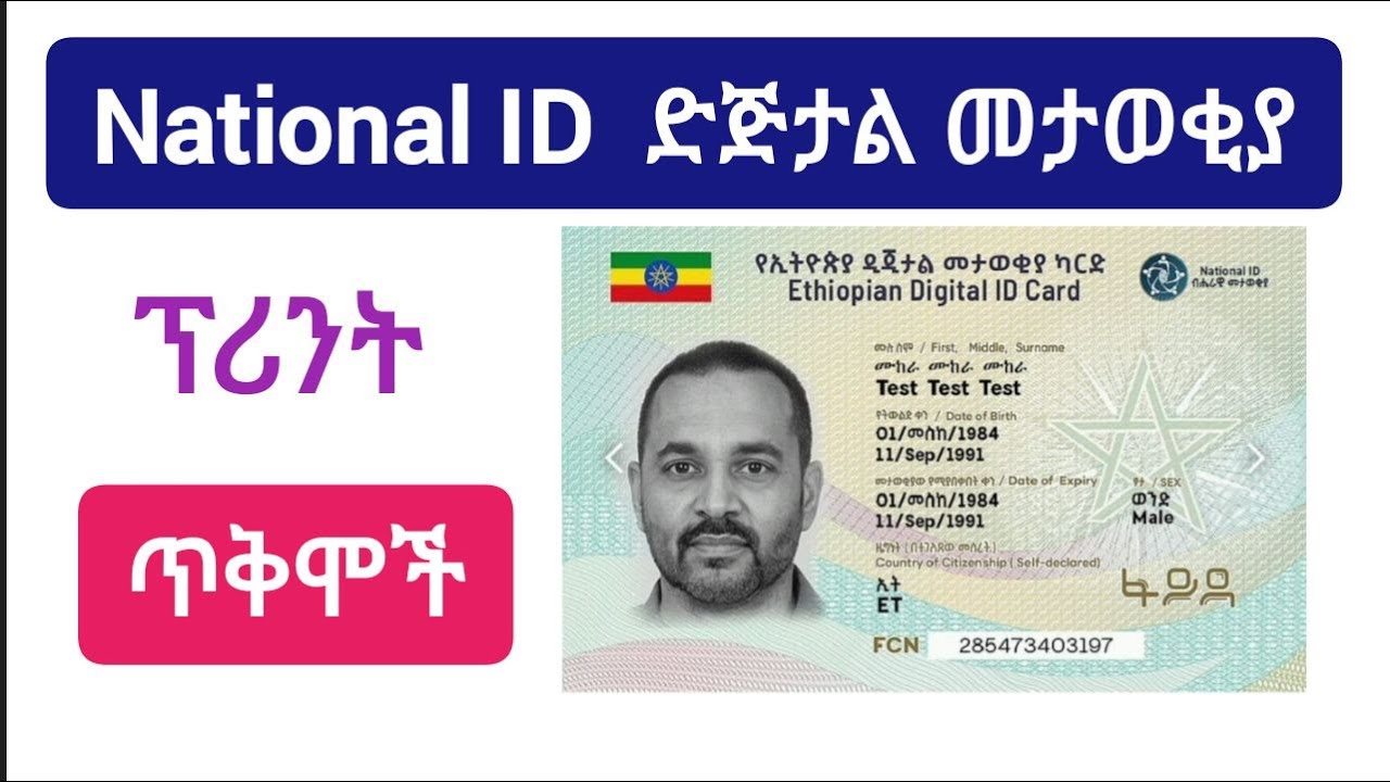 National ID print and purposes ብሔራዊ መታወቂያ ህትመት እና ጥቅሞች - YouTube
