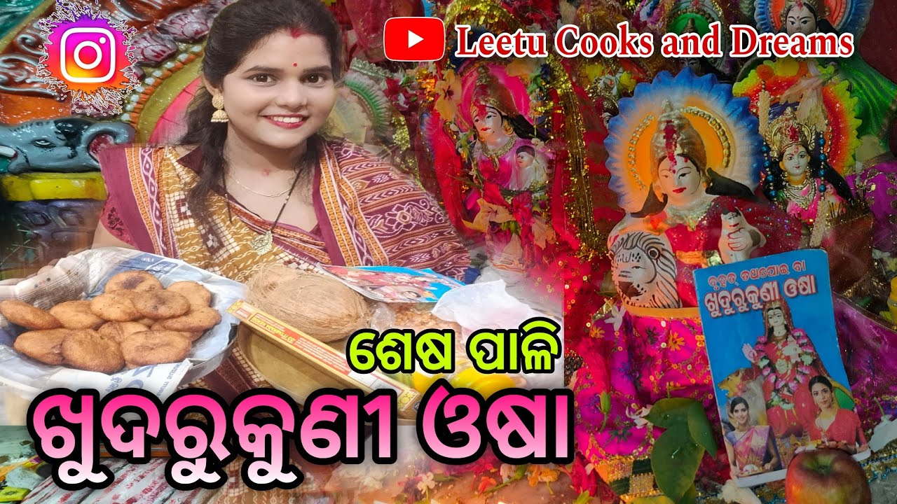 ଖୁଦରୁକୁଣୀ ଓଷା (ଶେଷ ପାଳି) / Leetu Cooks and Dreams - YouTube