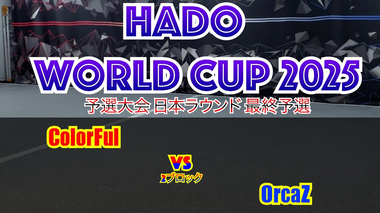 【HADO 2025】 HADO WORLD CUP 2025 日本最終予選 #14 2ブロック #4 ColorFul VS OrcaZ ...