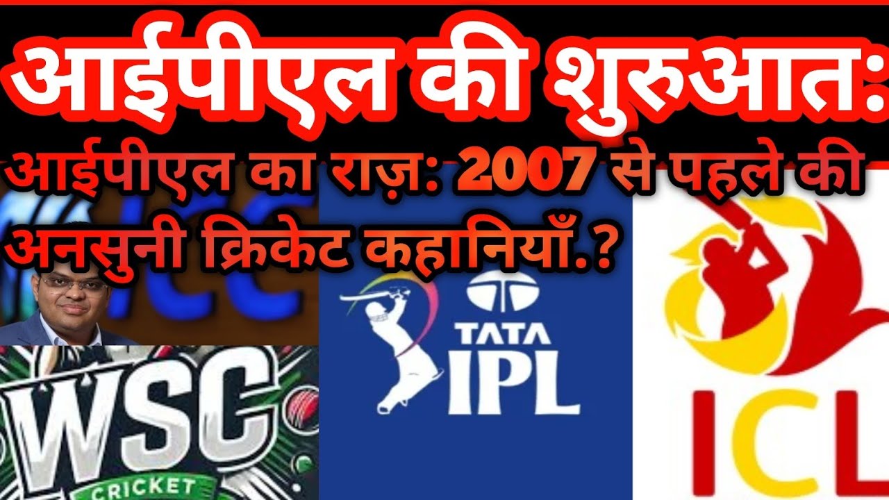 कैसे हुआ आईपीएल का शूरूआत| Indian Premier League history | (2007 या ...