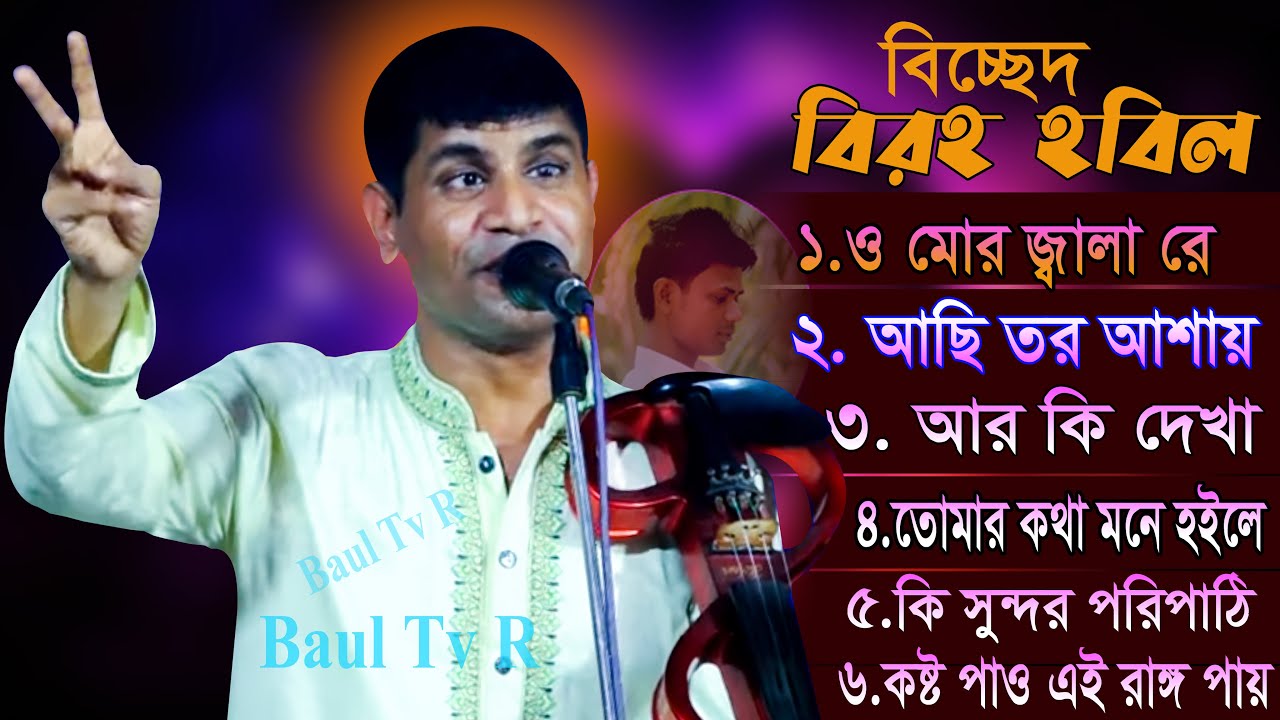 6 popular breakup songs. Singer- Baul Hobil Sorkar. Single album of breakup songs. Habil Sarkar ...