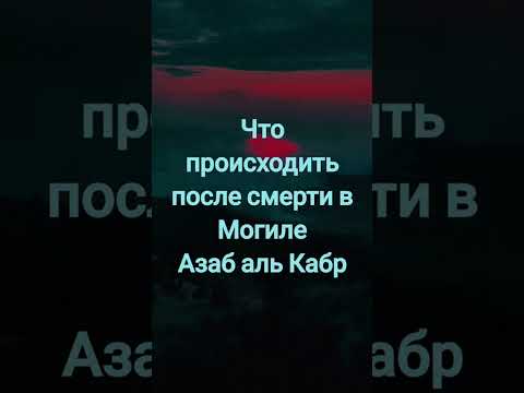 Что происходить после смерти в могиле#могильные муки#азаб аль кабр#напоминаниеверующим 