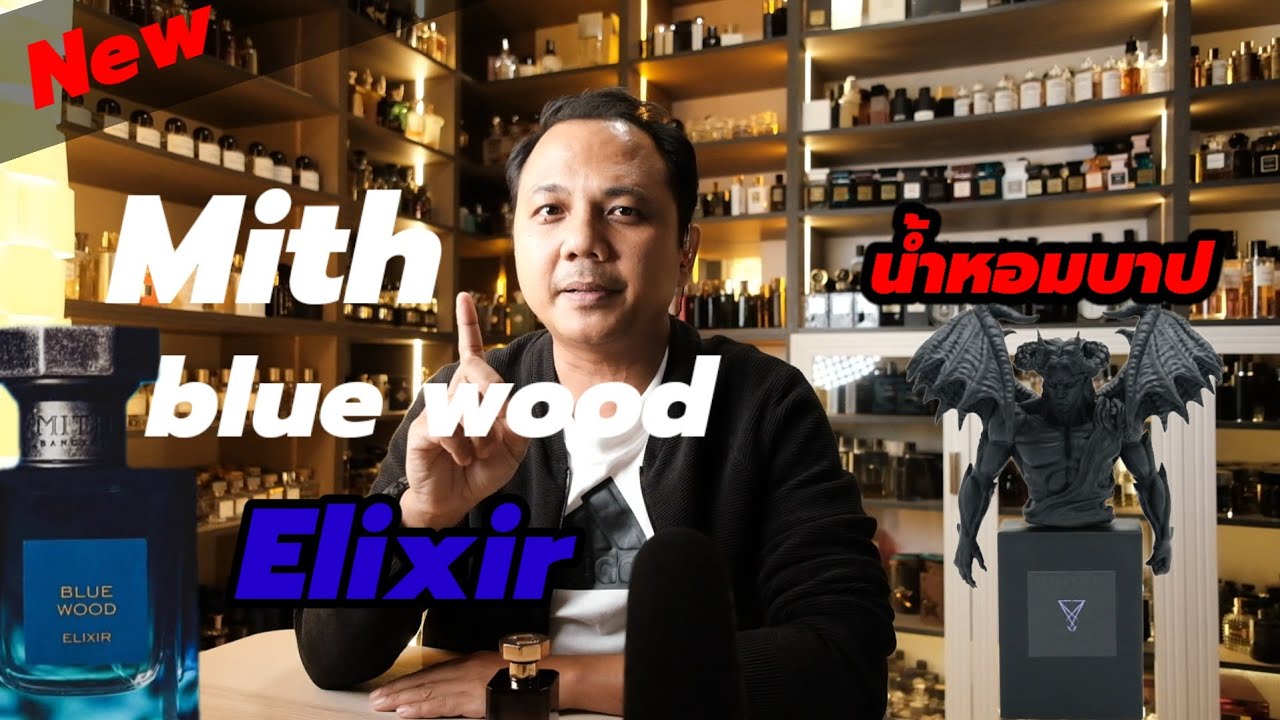 น้ำหอมออกใหม่ Blue wood *Elixir น้ำหอมบาป😲 - YouTube
