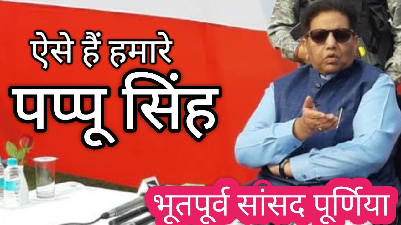 ऐसे है पूर्णिया के भूतपूर्व सांसद पप्पू सिंह | Pappu Singh Urf Uday Singh MP Purnia | Ruling ...