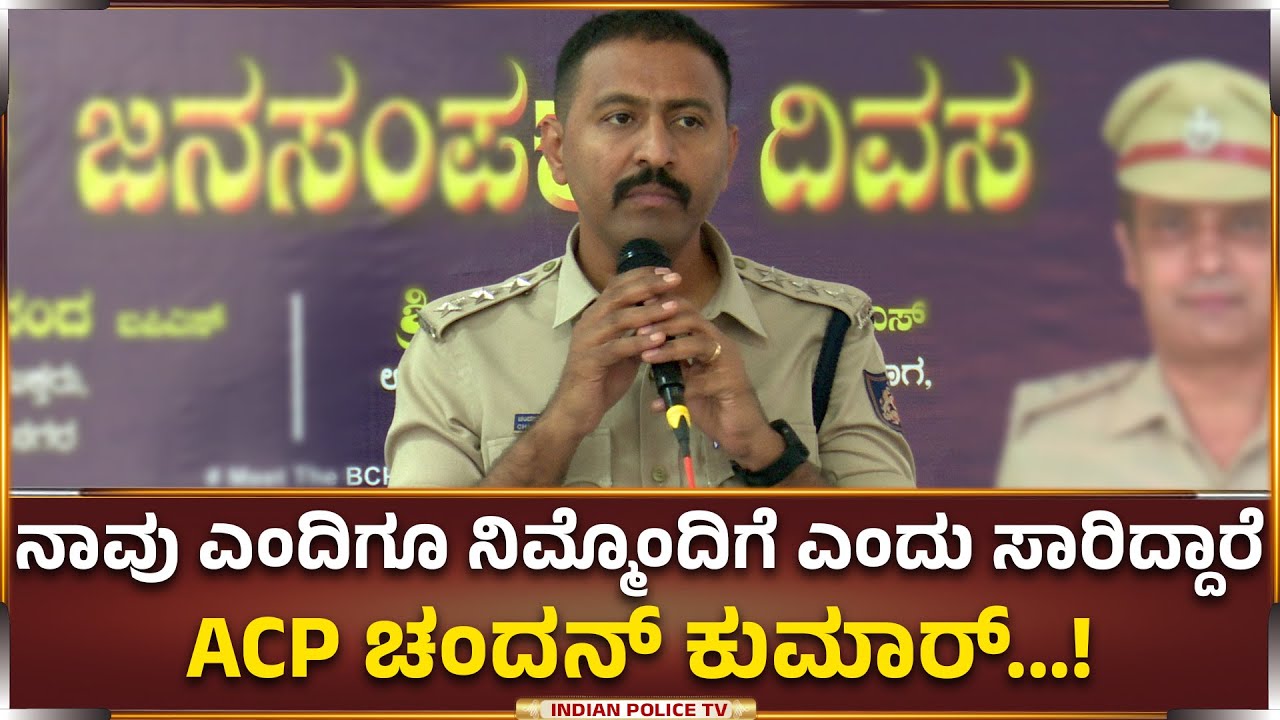 Bengaluru | ನಾವು ಎಂದಿಗೂ ನಿಮ್ಮೊಂದಿಗೆ ಎಂದು ಸಾರಿದ್ದಾರೆ ACP ಚಂದನ್ ಕುಮಾರ್ ...