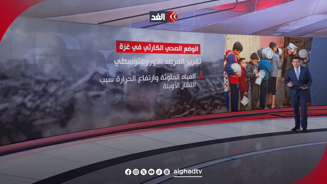 الوضع الصحي في غزة كارثي تزايد خطر انتشار الأمراض المعدية نتيجة جرائم