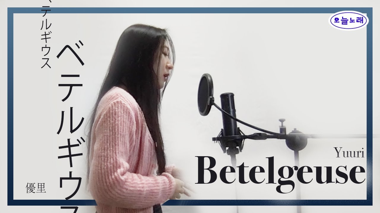 Yuuri - Betelgeuse COVER | English translation - YouTube Music