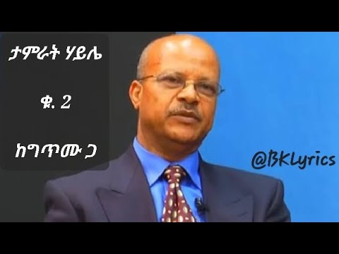ታምራት ሃይሌ ቁ. 2 Tamrat Haile vol#2 ከግጥሙ ጋር - YouTube