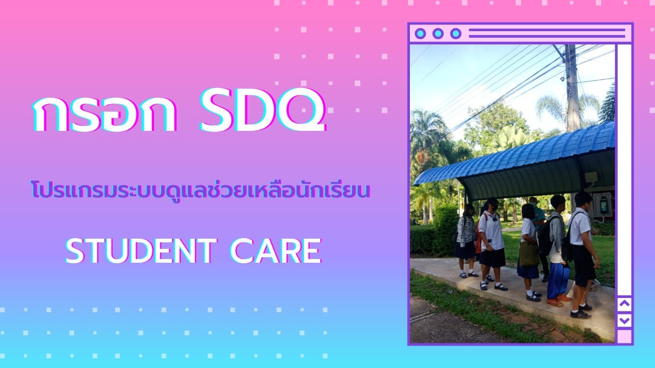 การใช้งานโปรแกรม Studentcare กรอก SDQ ของนักเรียน - YouTube