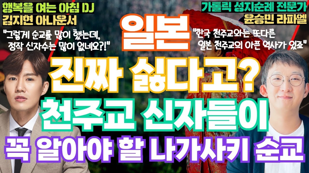 후쿠시마 핵오염수 문제가 있는데 나가사키 성지순례 간다고 그럼에도 일본 순교지 에 가야만 하는 이유 윤승민 라파엘 8시라디오 행복을여는아침