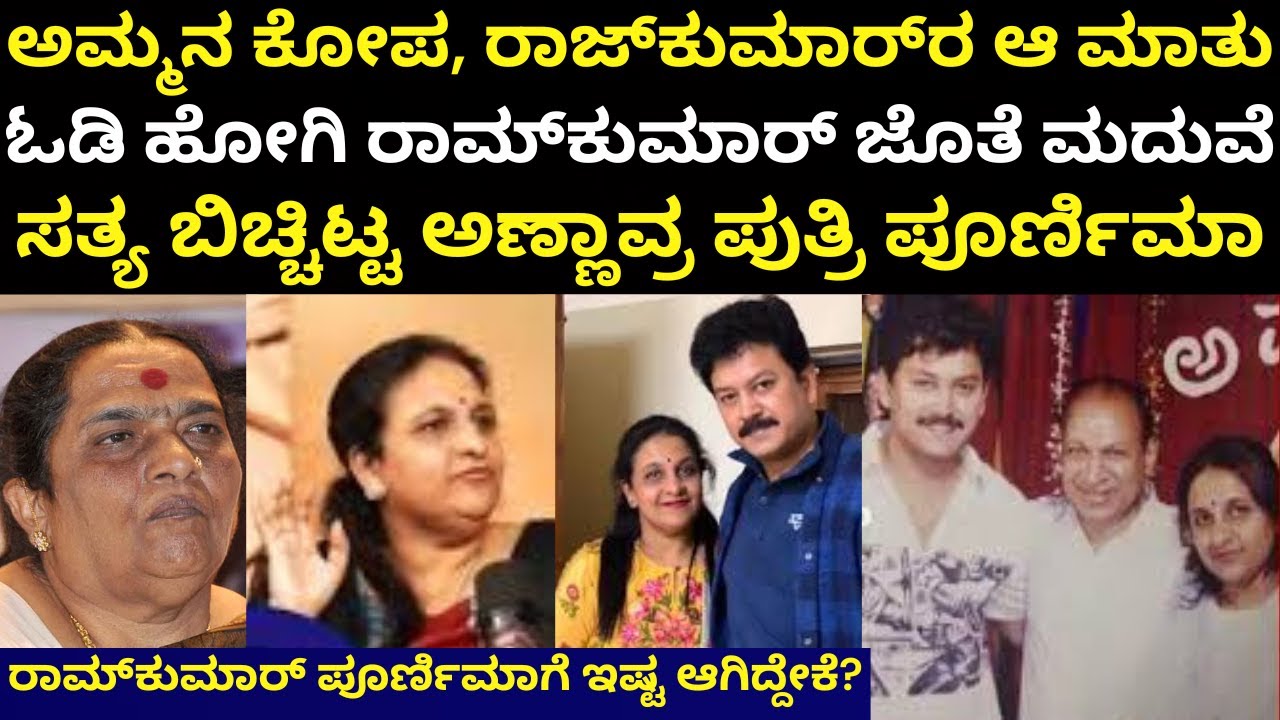 Poornima Ram kumar Love Story | ಮದುವೆ ಸತ್ಯ ಬಿಚ್ಚಿಟ್ಟ ಅಣ್ಣಾವ್ರ ಪುತ್ರಿ ...